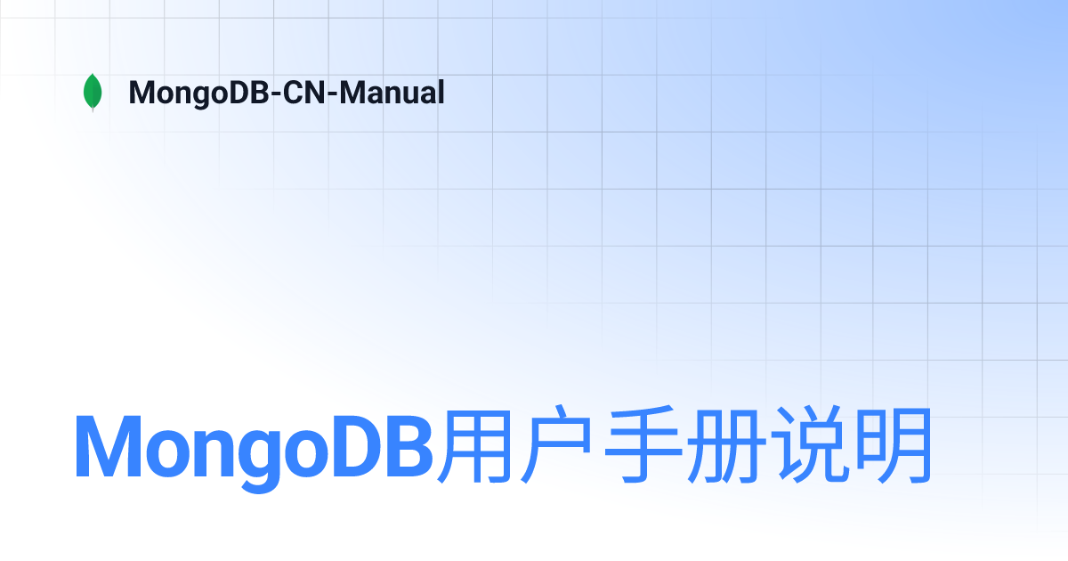 MongoDB用户手册说明 | MongoDB-CN-Manual