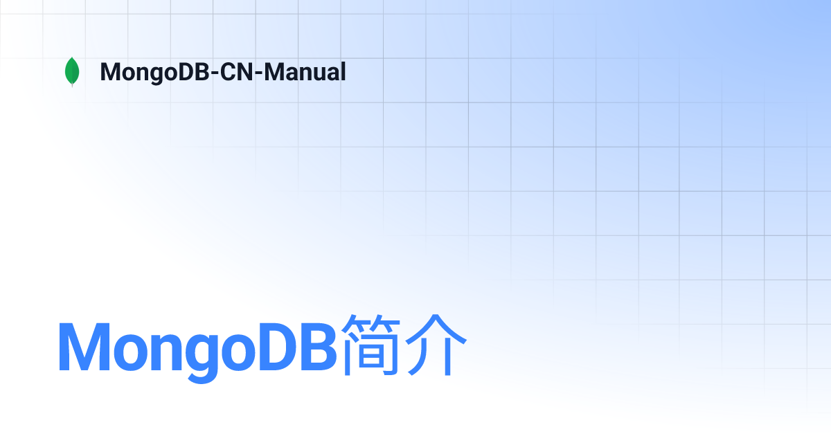 MongoDB简介 | MongoDB-CN-Manual