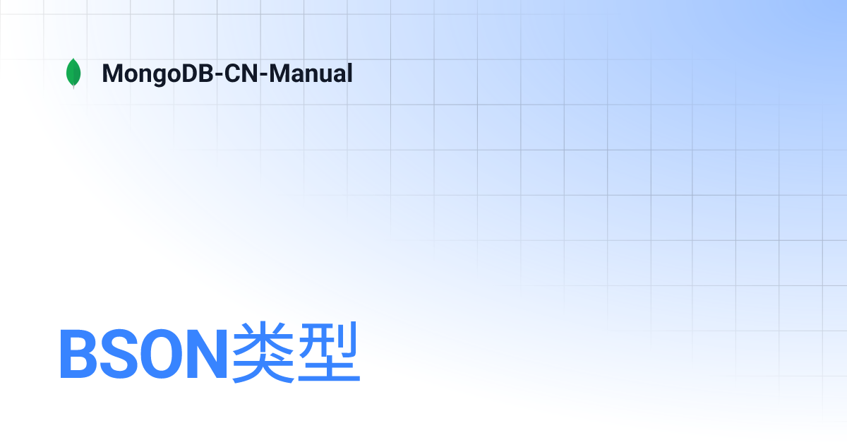 BSON类型 | MongoDB-CN-Manual