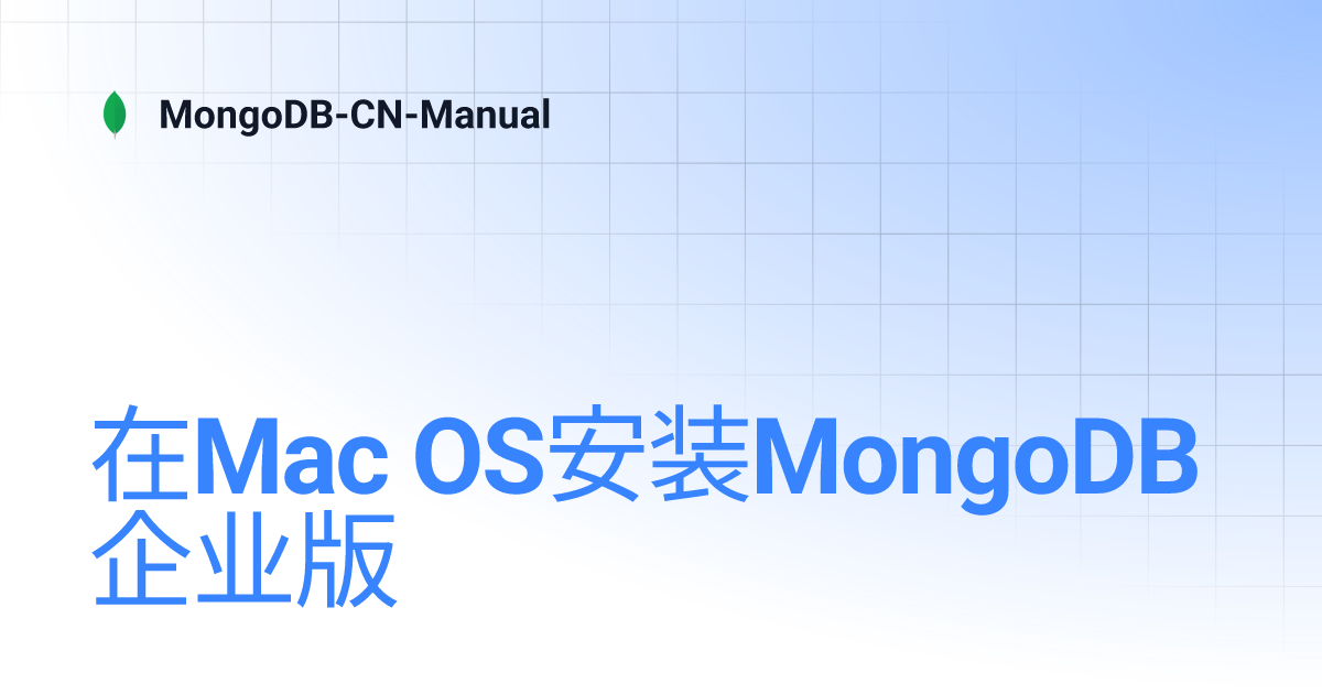 在Mac OS安装MongoDB企业版 | MongoDB-CN-Manual
