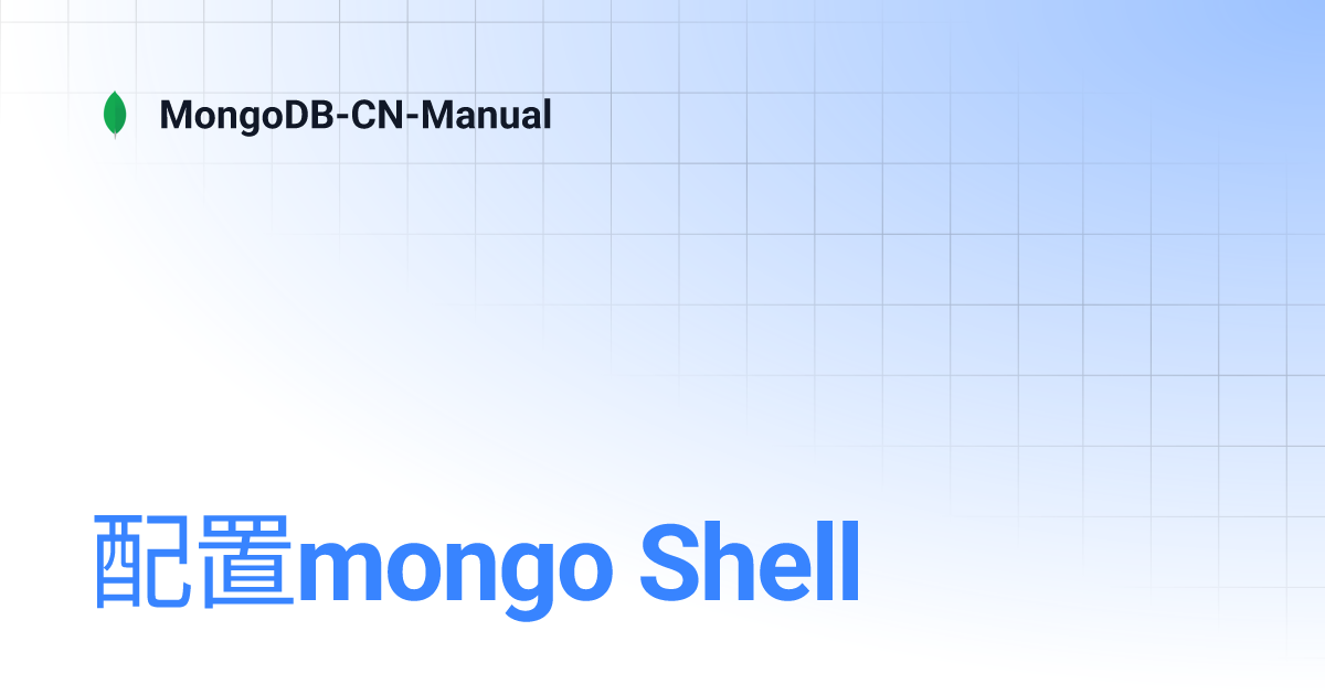 配置mongo Shell | MongoDB-CN-Manual