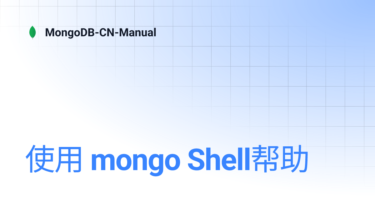 使用 mongo Shell帮助 | MongoDB-CN-Manual