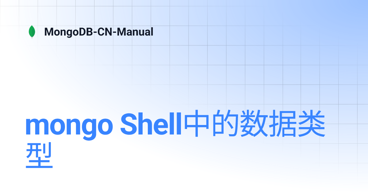 mongo Shell中的数据类型 | MongoDB-CN-Manual