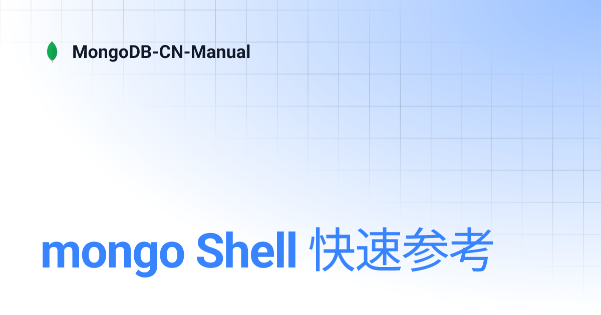 mongo Shell 快速参考 | MongoDB-CN-Manual