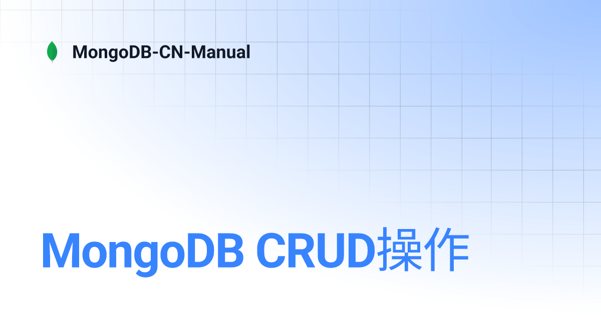 MongoDB CRUD操作 | MongoDB-CN-Manual