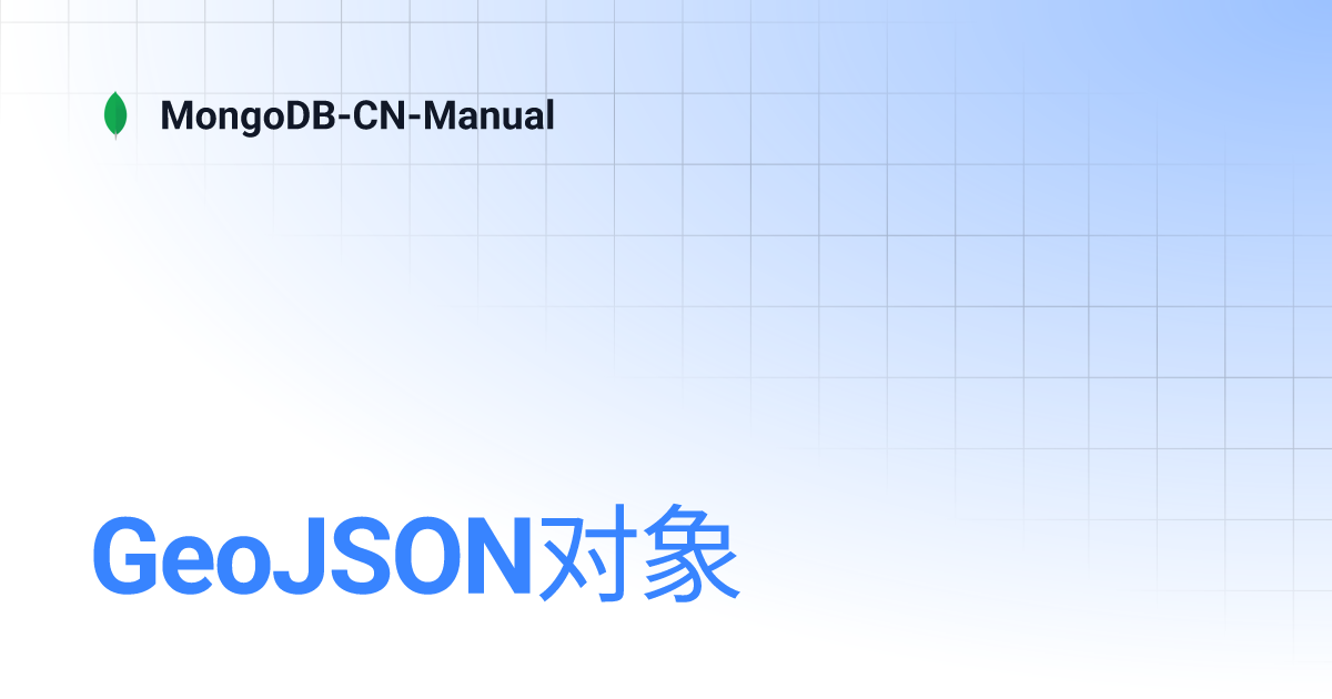 GeoJSON对象 | MongoDB-CN-Manual