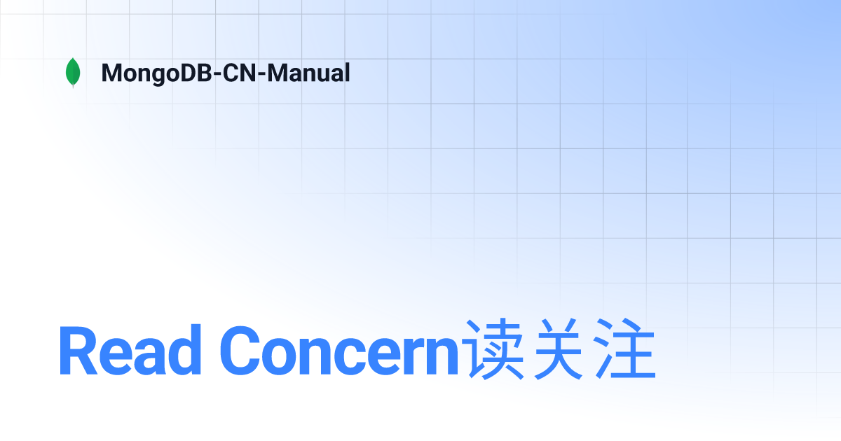 Read Concern读关注 | MongoDB-CN-Manual