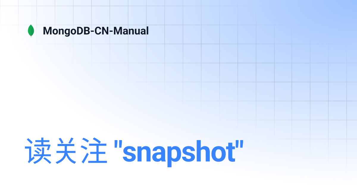 读关注 "snapshot" | MongoDB-CN-Manual