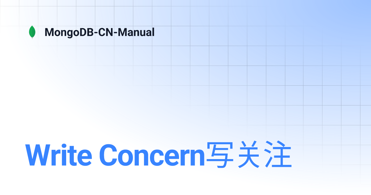 Write Concern写关注 | MongoDB-CN-Manual