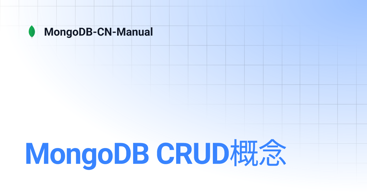 MongoDB CRUD概念 | MongoDB-CN-Manual