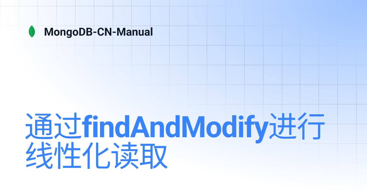 通过findAndModify进行线性化读取 | MongoDB-CN-Manual