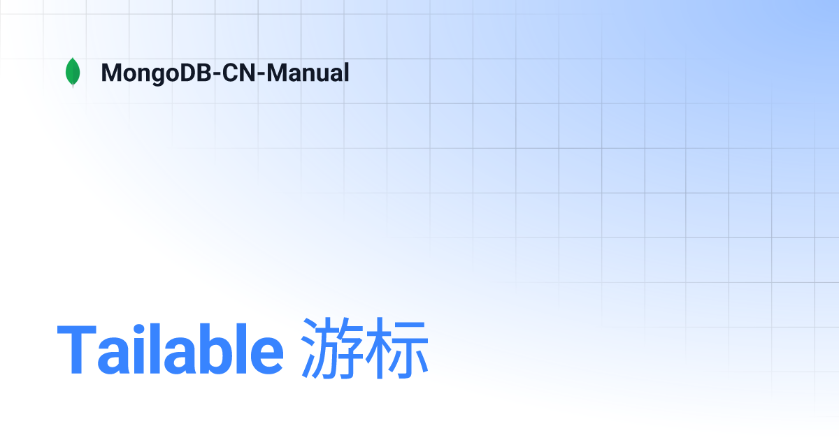 Tailable 游标 | MongoDB-CN-Manual