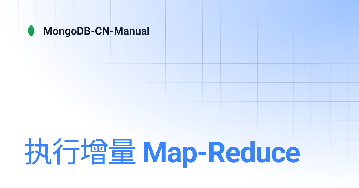 执行增量 Map-Reduce | MongoDB-CN-Manual