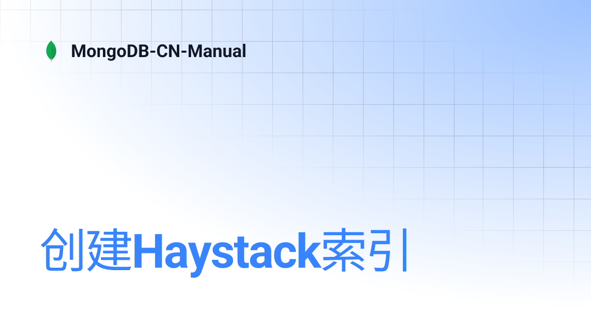 创建Haystack索引 | MongoDB-CN-Manual