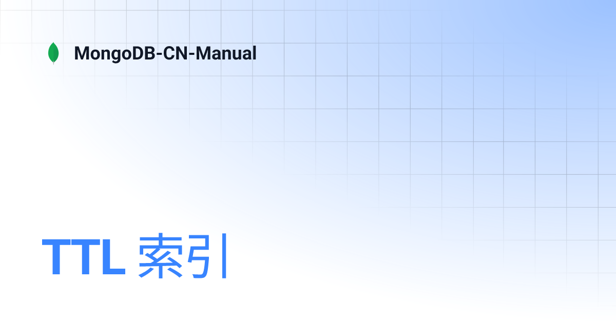 TTL 索引 | MongoDB-CN-Manual