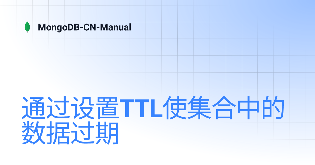 通过设置TTL使集合中的数据过期 | MongoDB-CN-Manual