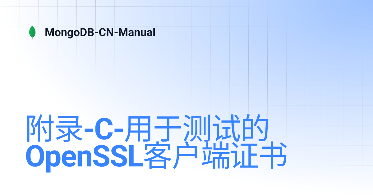 附录-C-用于测试的OpenSSL客户端证书 | MongoDB-CN-Manual