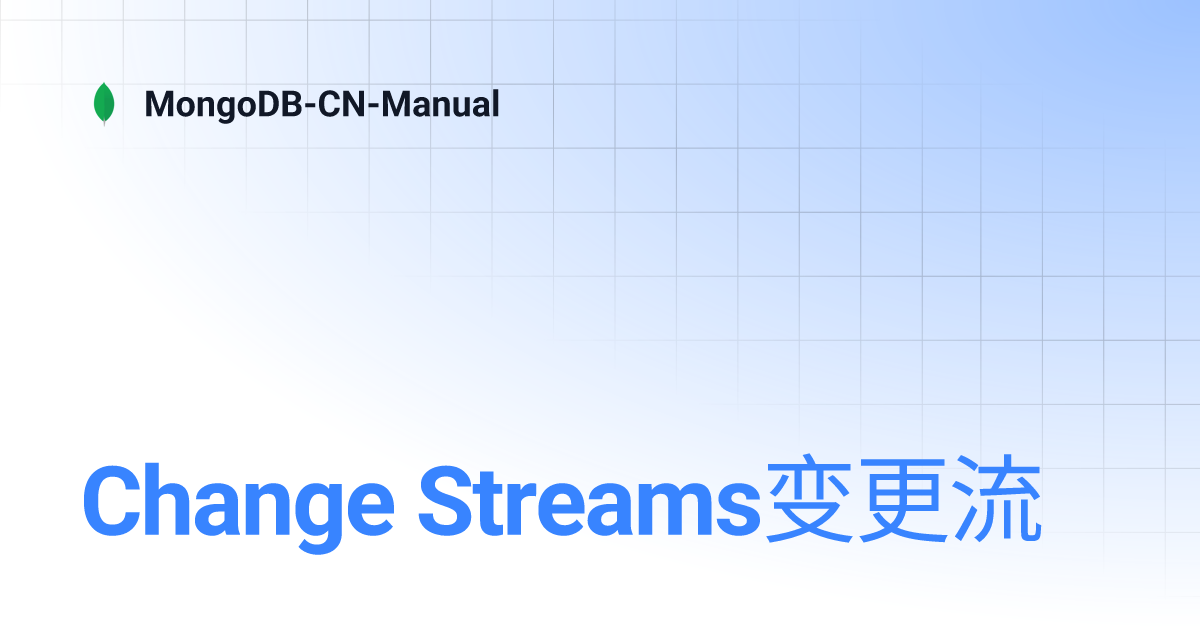 Change Streams变更流 | MongoDB-CN-Manual