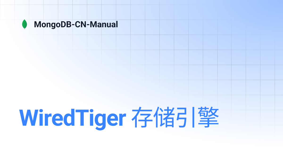 WiredTiger 存储引擎 | MongoDB-CN-Manual