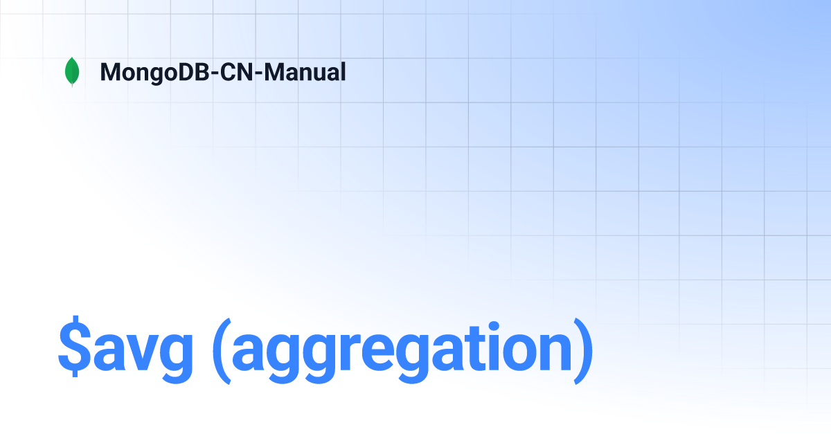 $avg (aggregation) | MongoDB-CN-Manual