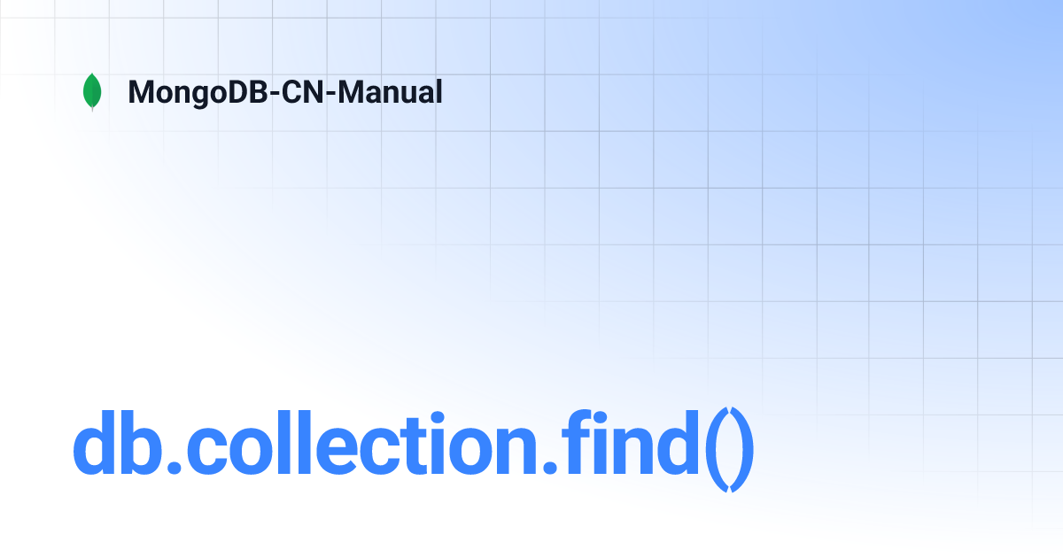 db.collection.find() | MongoDB-CN-Manual