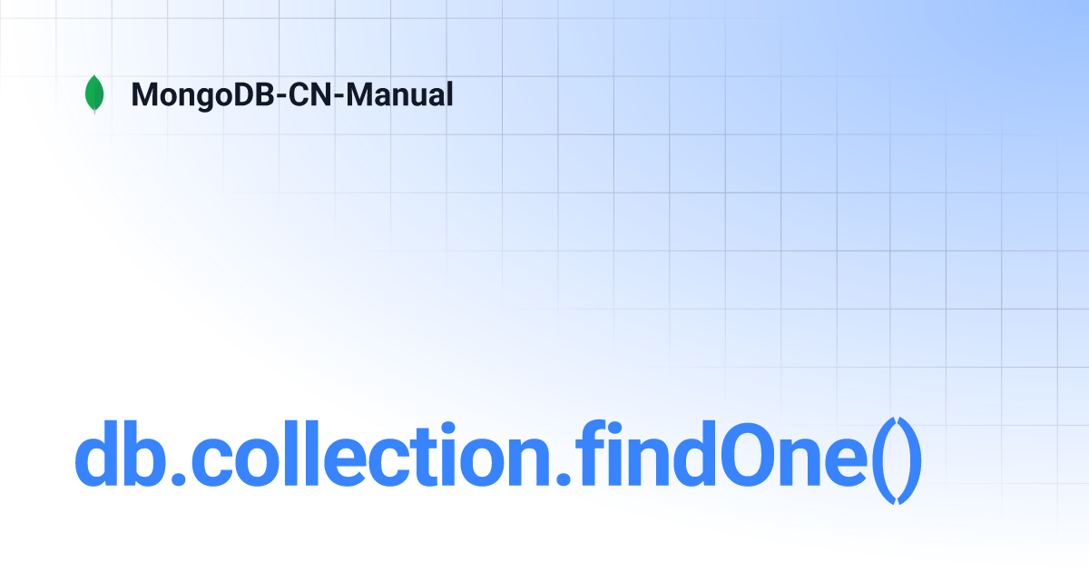 db.collection.findOne() | MongoDB-CN-Manual