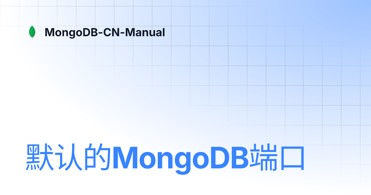 默认的MongoDB端口 | MongoDB-CN-Manual