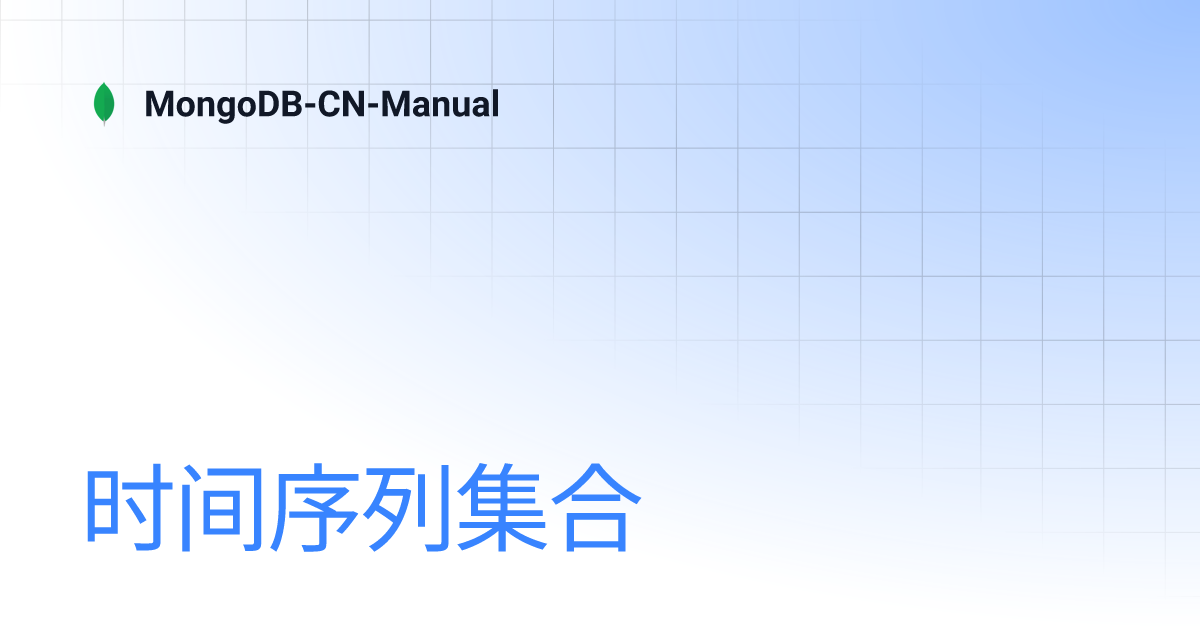 时间序列集合 Mongodb Cn Manual 